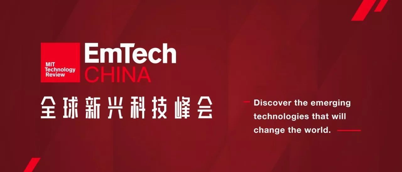 来自全球顶级科技大神的邀请：从实验室走向市场，新兴科技如何改变你我 | 极客公园