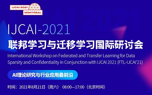 IJCAI 2021联邦学习与迁移学习国际研讨会即将召开 重磅嘉宾及精华议程不容错过 | 极客公园
