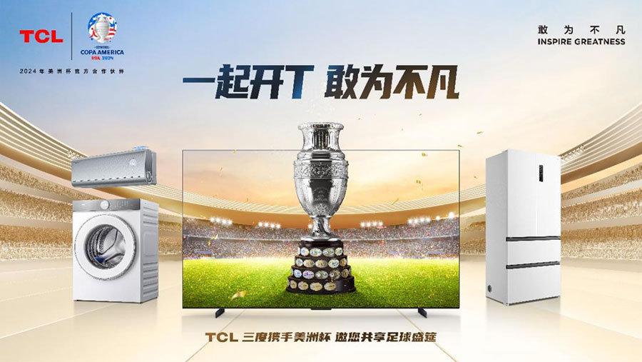 敢为不凡闪耀全球：TCL 连续三届成为美洲杯官方合作伙伴 | 极客公园