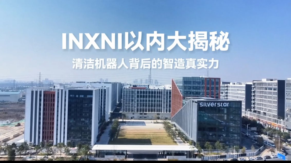 以新质生产力构筑品牌护城河！INXNI 以内创新「0 人工」清洁 | 极客公园