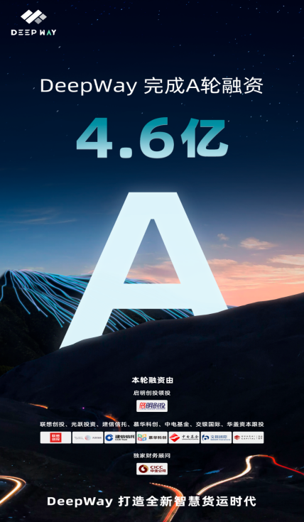 DeepWay 完成 4.6 亿元 A 轮融资，创智能新能源卡车造车新势力最大规模融资 | 极客公园