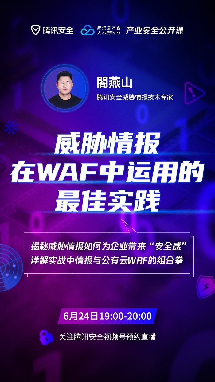 威胁情报与WAF如何协同？听专家怎么说 | 极客公园