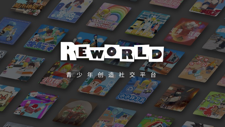 青少年创造社交平台《重启世界》（REWORLD）完成 3 亿元 B 轮融资 | 极客公园