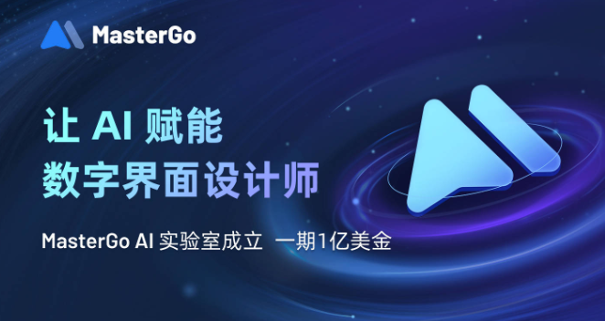 MasterGo 成立 AI 实验室，一期投入 1 亿美金，让 AI 赋能数字界面设计师 | 极客公园